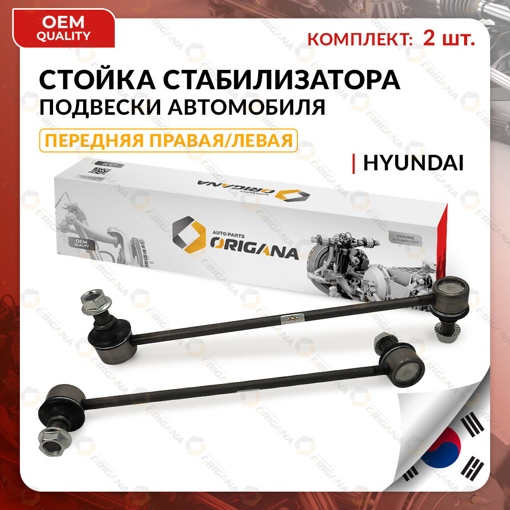 Стойка стабилизатора передняя комплект корея для HYUNDAI правая И левая i40 2011 - 2019 , хендай И40, тяга стабилизатора, шток, линк, link, косточка