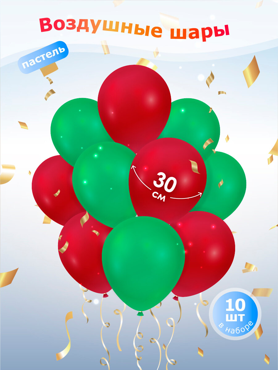 Воздушные шары 10 шт 30 см для оформления праздника "Какого цвета", латекс, пастель, красные и зеленые