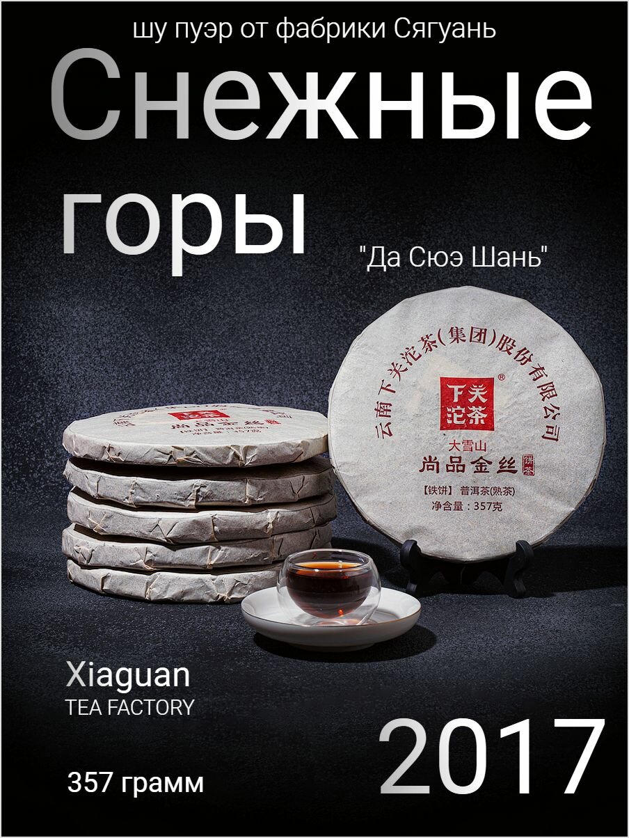 Шу пуэр Снежные горы 2017 Сягуань / XIAGUAN / 357 г.