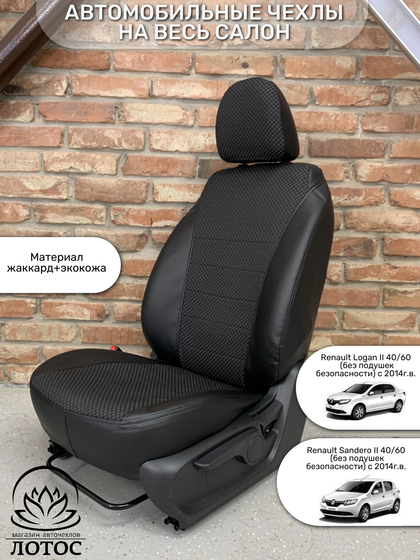 Чехлы модельные Renault Logan II 40/60 / Sandero II (без подушек безопасности) c 2014г. в. жаккард+экокожа