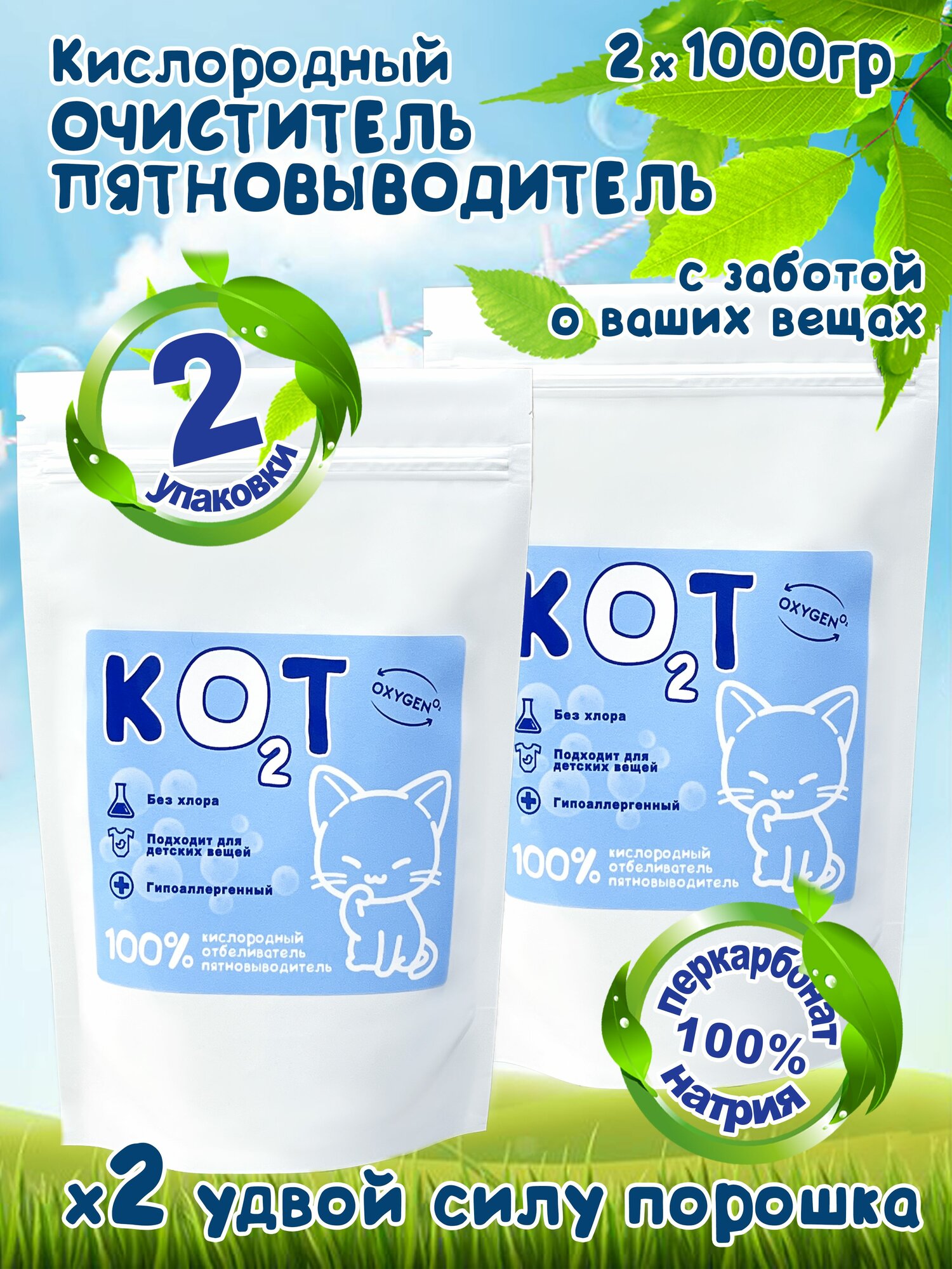 Кислородный отбеливатель, пятновыводитель и очиститель для белья Снежный КоТ, 2 шт по 1 кг