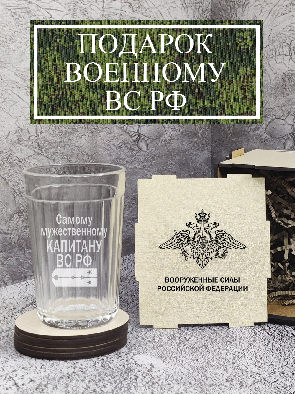 Стакан граненый с гравировкой - капитану ВС РФ , в подарочной коробке с наполнителем