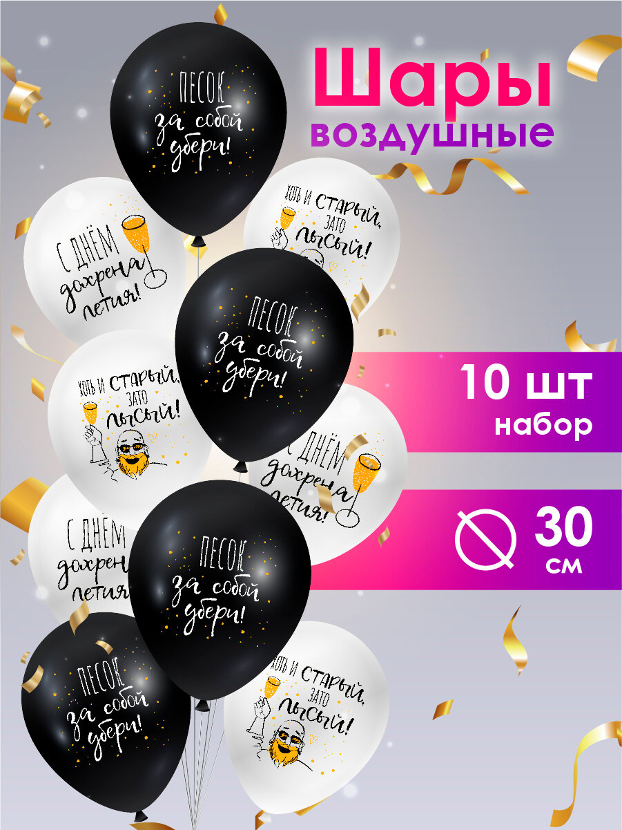 Воздушные шары с надписями и картинками 10 шт 30 см с надписями и картинками, латекс, черные и белые