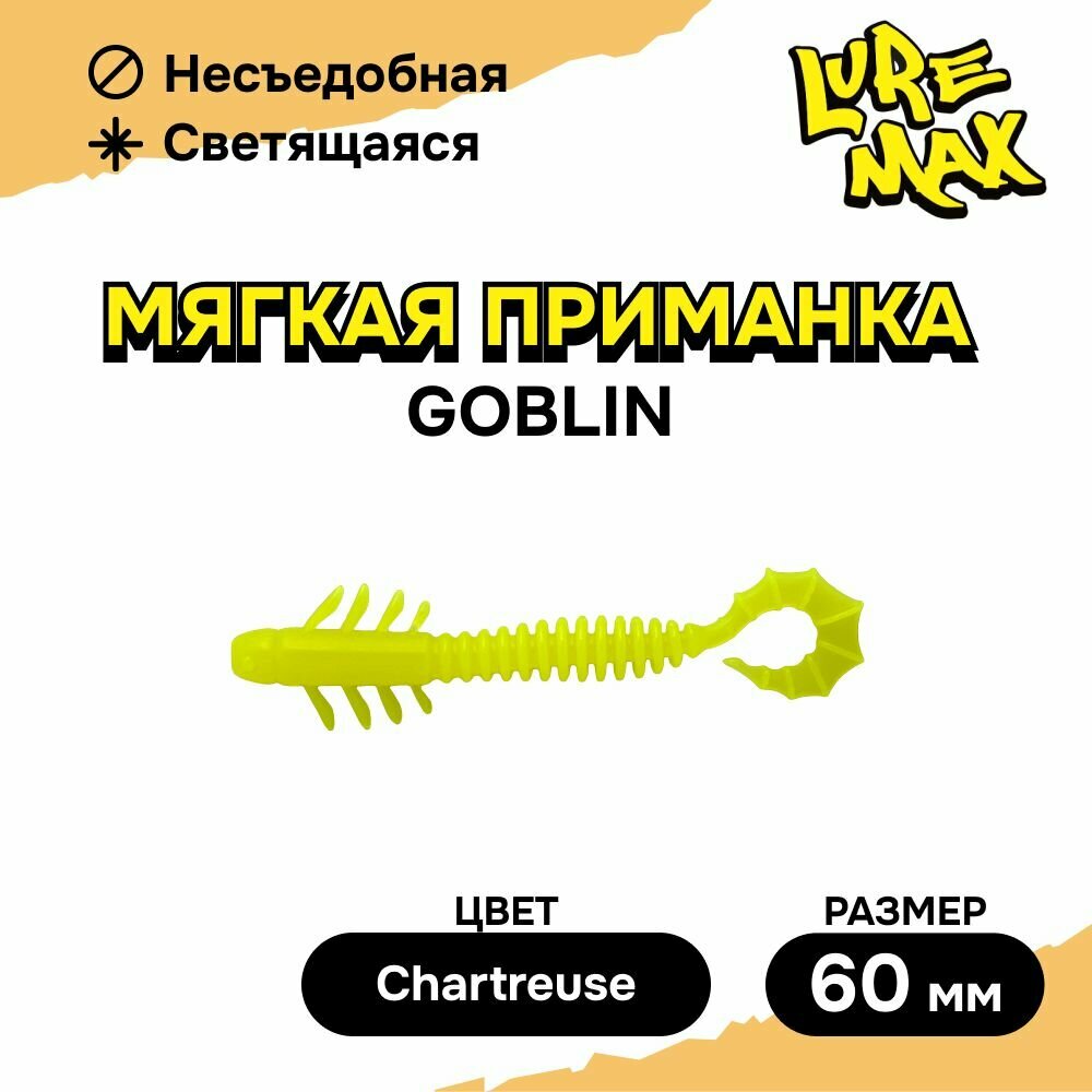 Силиконовая приманка LureMax GOBLIN 2,5'/6см, LSGB25-07-001 Chartreuse (7 шт.), мягкая приманка для рыбалки