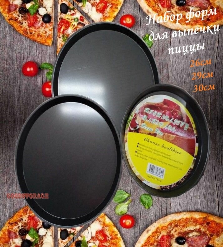 Набор форм для выпечки пиццы 26, 29, 30 см