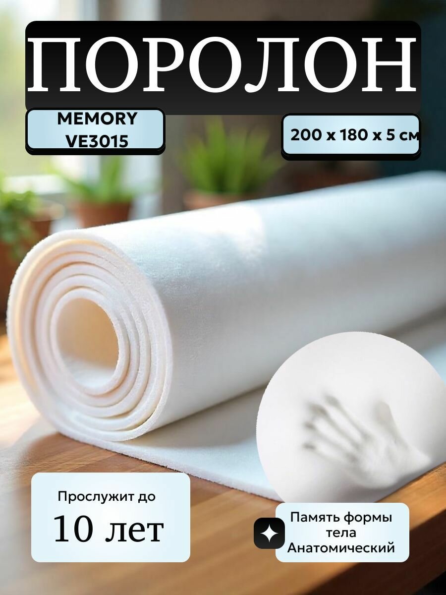 Поролон мебельный 50 мм VE3015 мемори, 180х200 см, плотность 30 кг/м3, пенополиуретан для мебели и матрасов