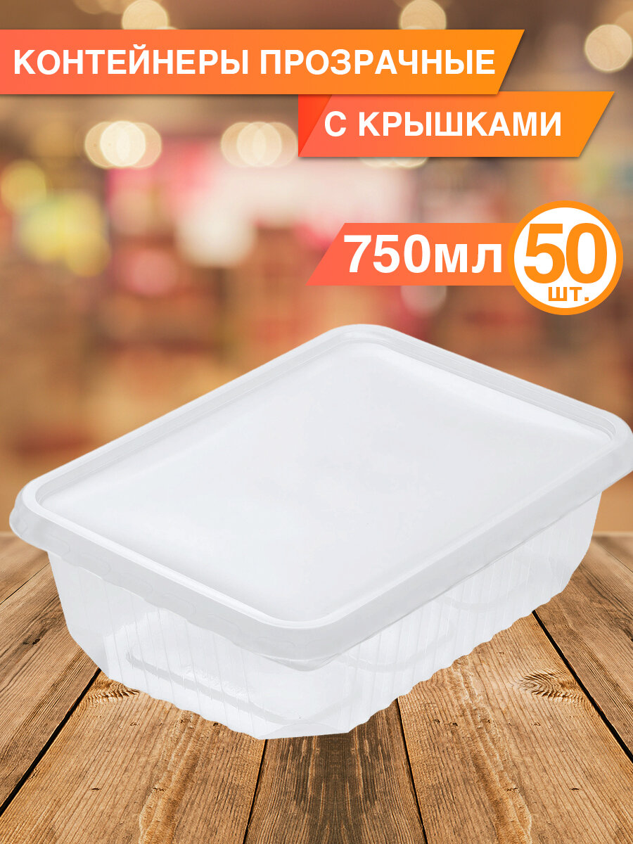 Одноразовая посуда, контейнеры с крышкой 750 мл, 50 шт