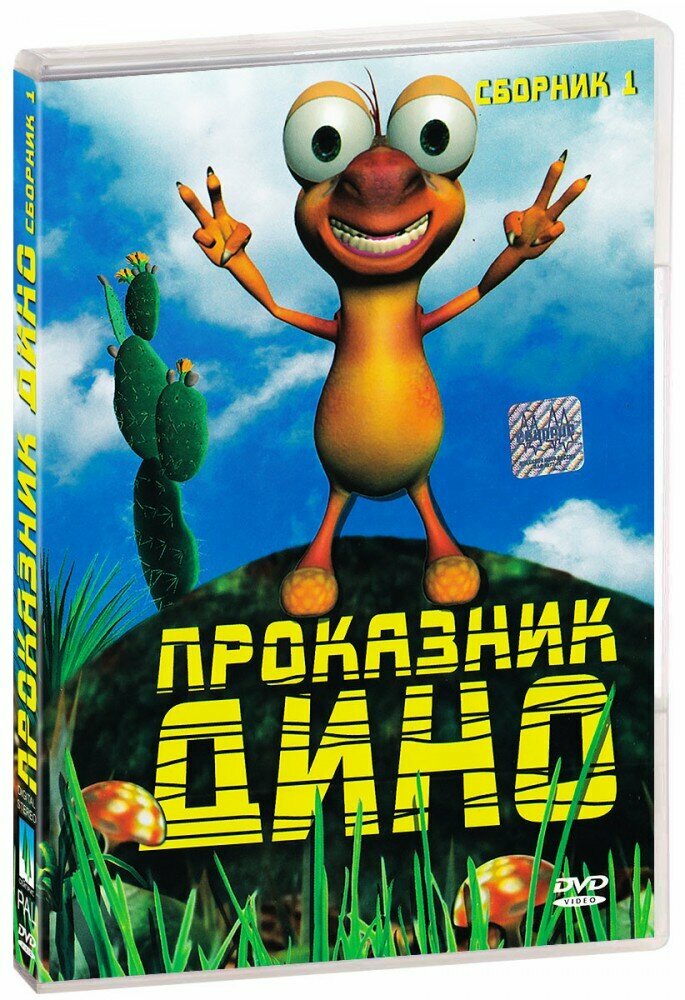Проказник Дино. Сборник 1 (DVD) (2005 год, ДВД диск, DVD Box)