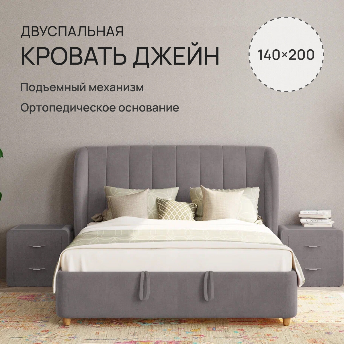 Двуспальная кровать 140х200 с подъемным механизмом, "Jane" с мягким изголовьем для дома, для спальни, ортопедическое основание, с ящиком для белья. Рогожка Bingo 23