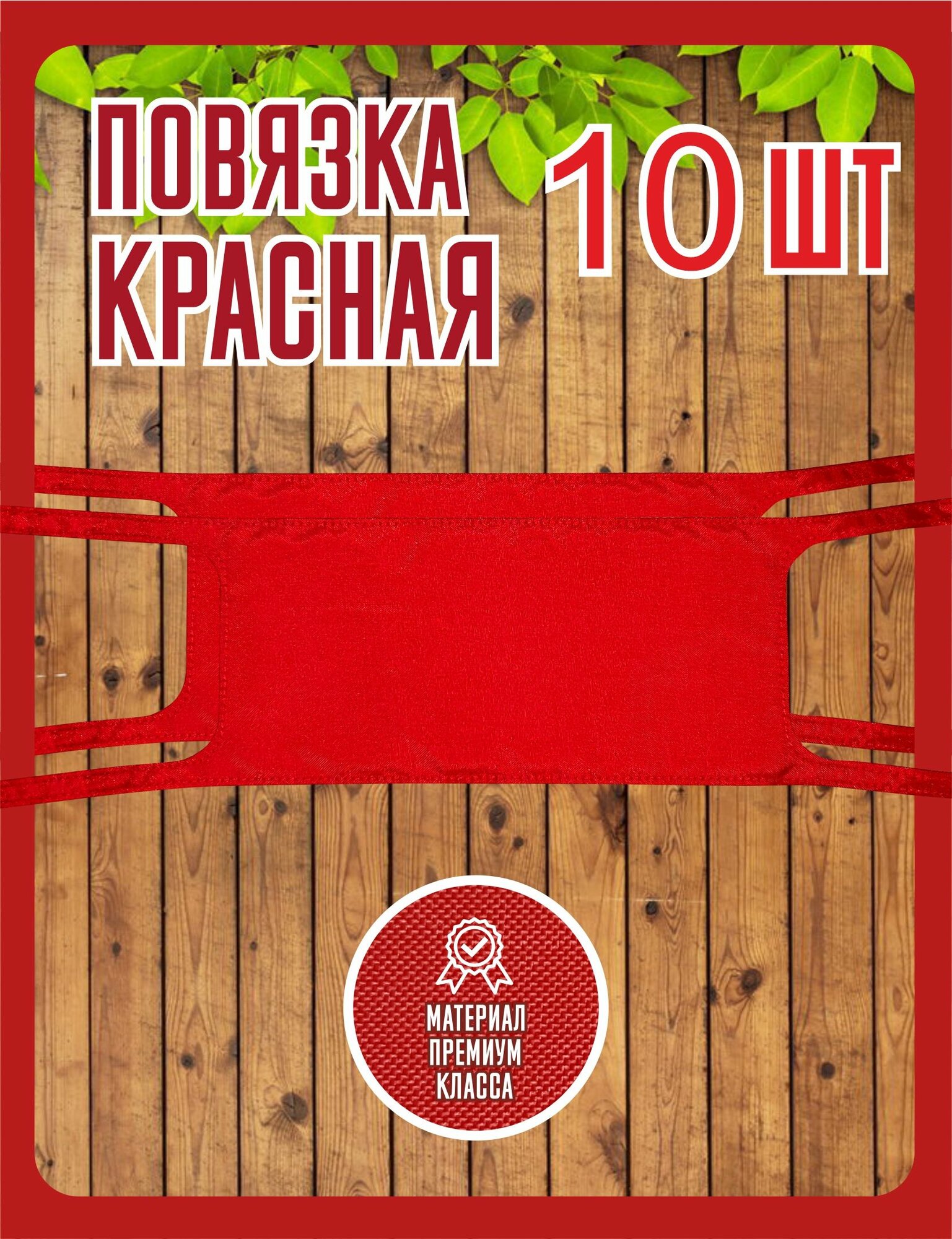 Повязка дежурного на руку красная