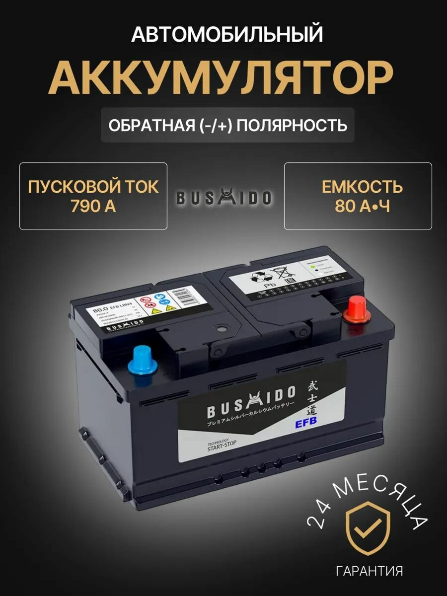 Аккумулятор автомобильный Bushido EFB 80 LB4.0 12В 80Ач 790А, Обратная полярность