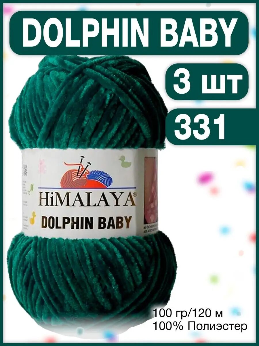 Плюшевая пряжа Himalaya Dolphin Baby 331 изумрудный 3шт