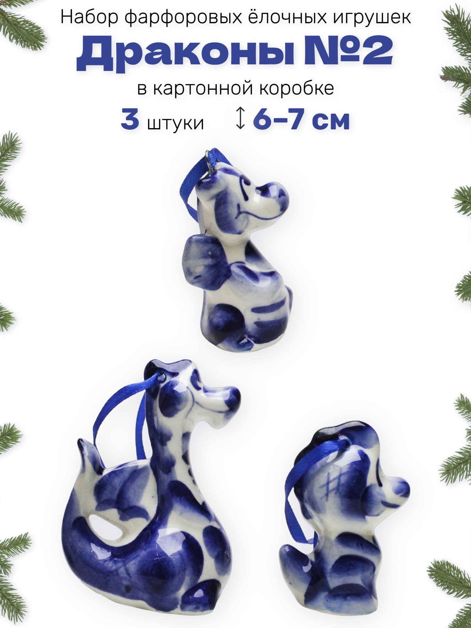 "Драконы №2 Символ года" 3 штуки Набор фарфоровых елочных игрушек украшений коллекция кобальт в картонной коробке