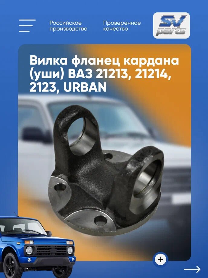 Вилка фланец кардана (уши) на ВАЗ Нива, 2121, 21213, 21214, 2123, 2131.
