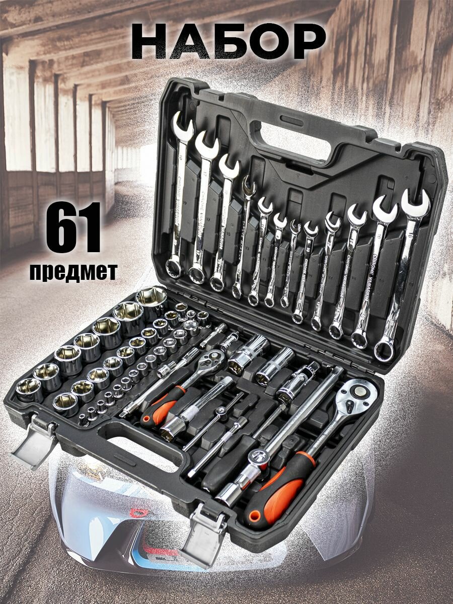 Набор инструментов 61 предмет, автомобильный, универсальный, для дома, в чемодане-кейсе в подарок для автомобилиста в чемодане-кейсе