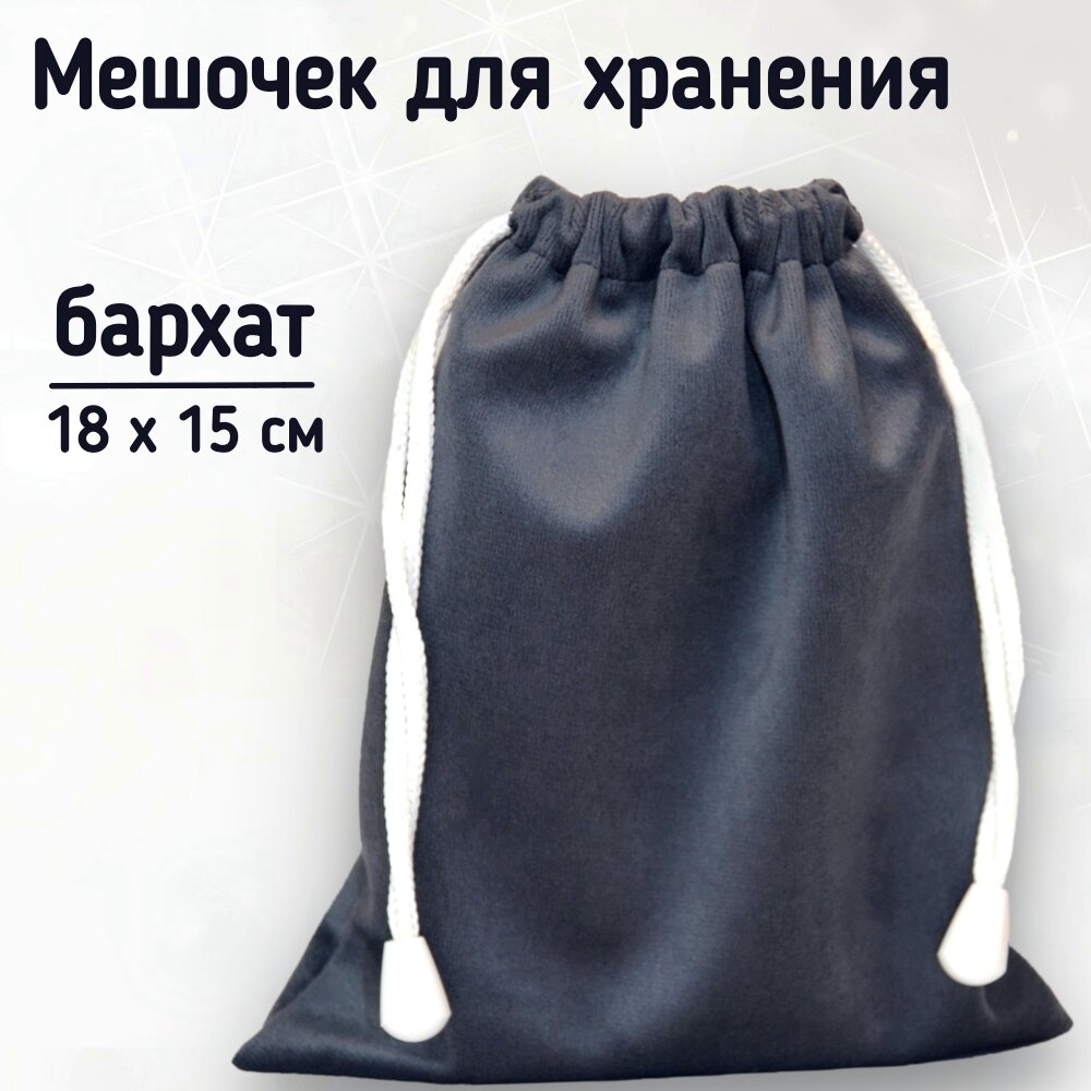 Мешочек для карт Таро, для хранения, для украшений / Бархатный мешочек подарочный, 15х18см. Цвет Стильный Графитовый.