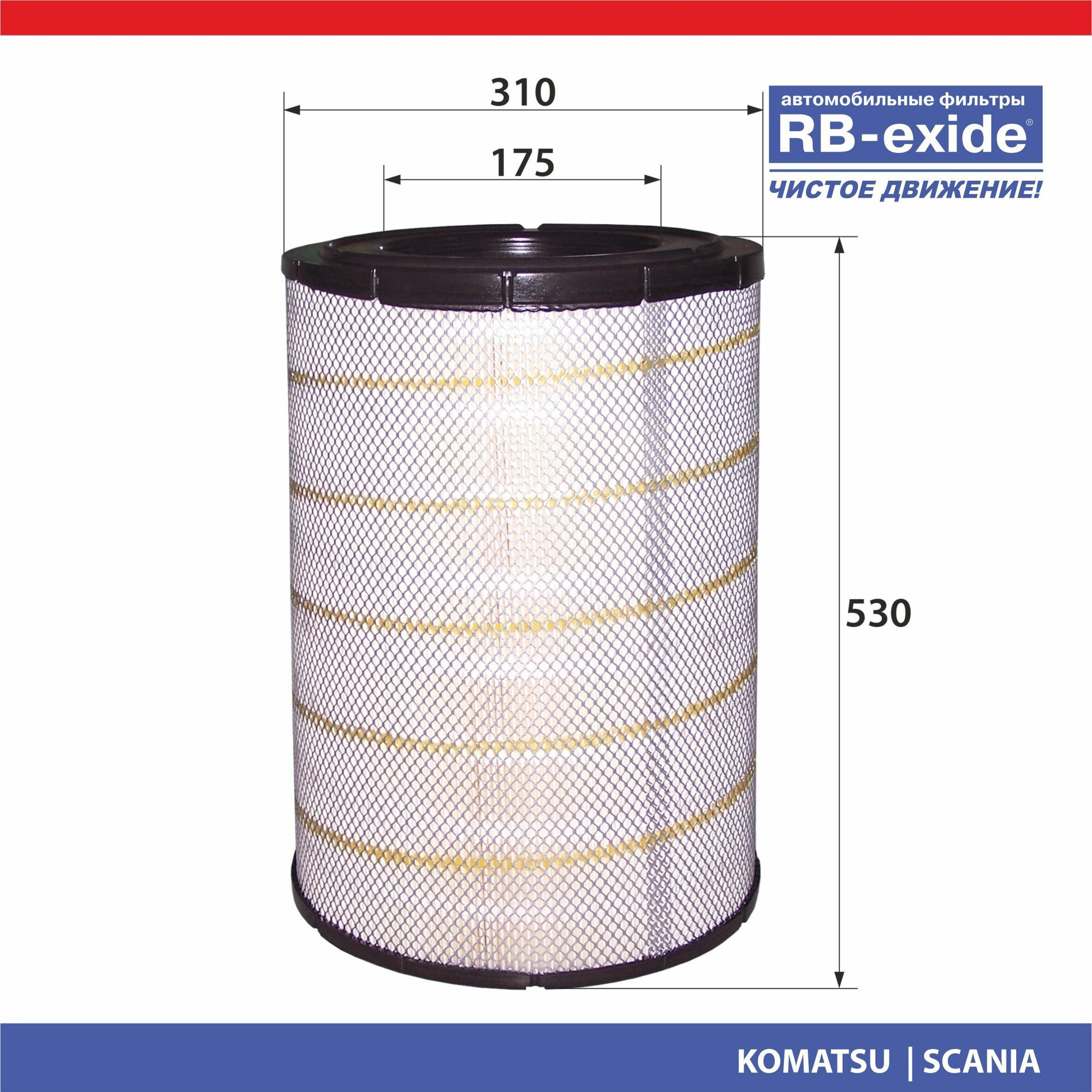 Фильтр воздушный RB-Exide A-009A SCANIA скания KOMATSU коматсу CATERPILLAR катерпиллер (138 7548)