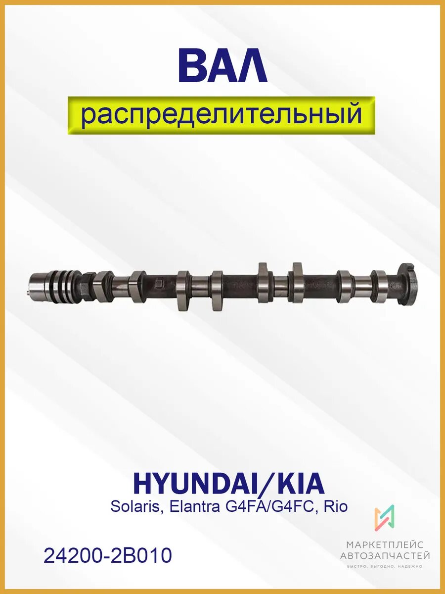 Вал распределительный выпускной Хендай Солярис 24200-2B010