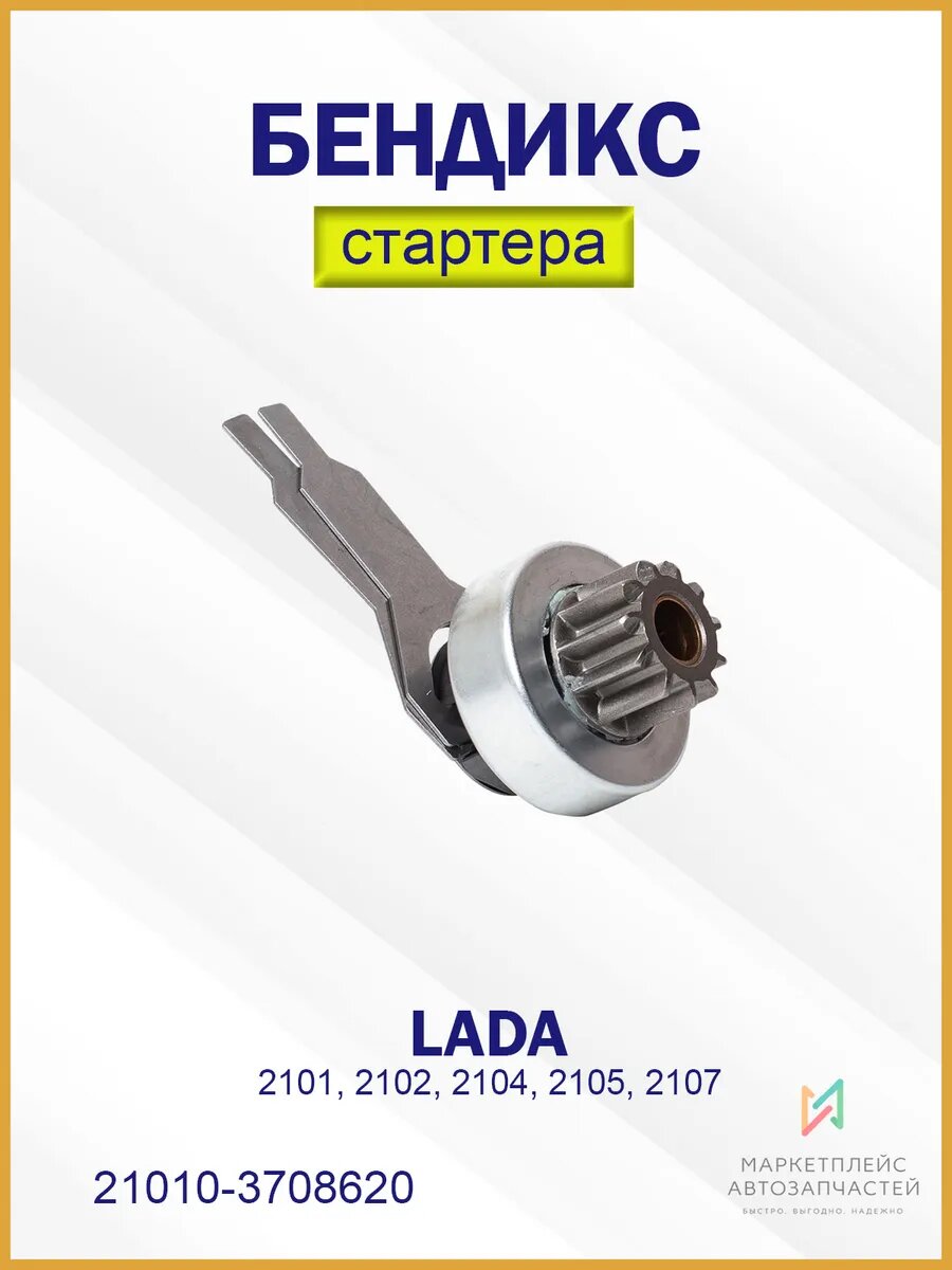 Бендикс стартера Лада Ваз 2101,2102,2104,2105 2101-3708620