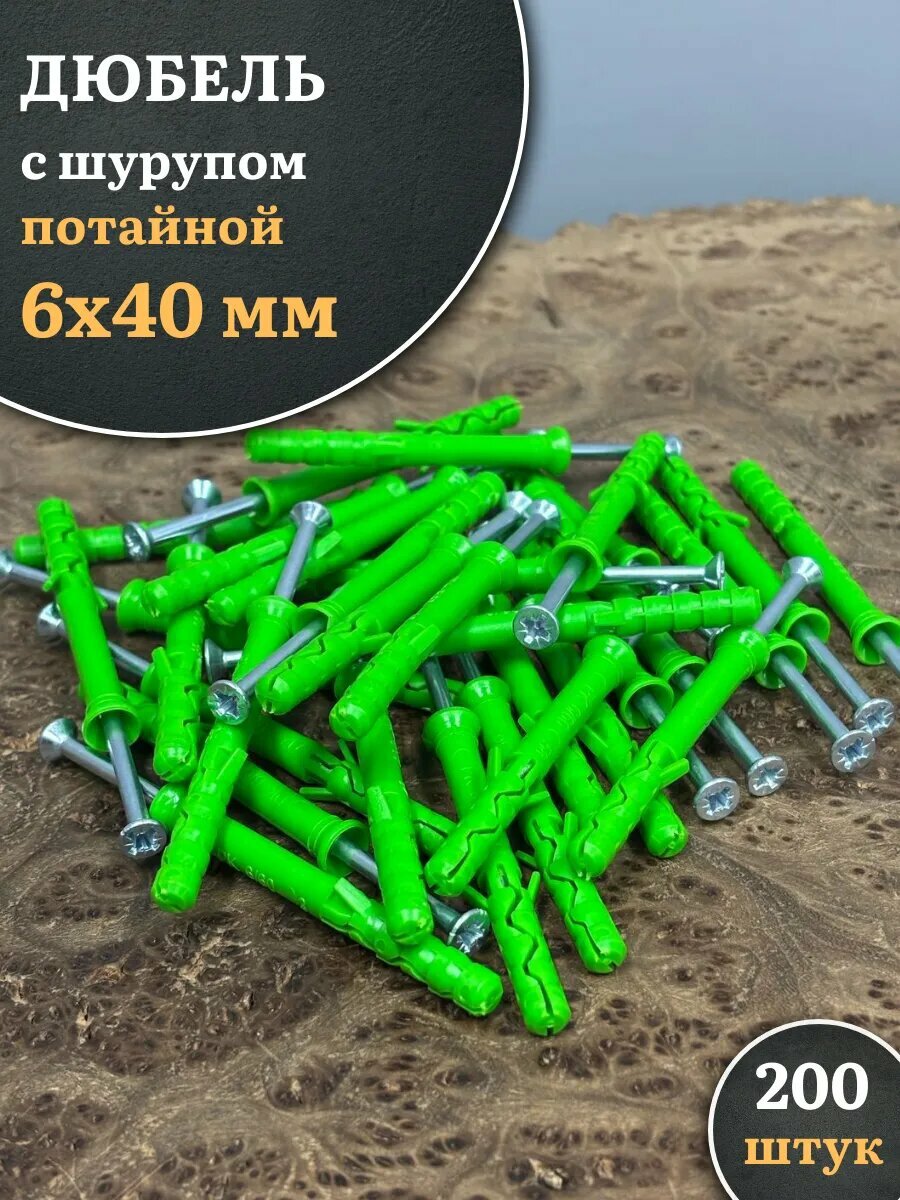 Дюбель с шурупом потайной 6х40 зеленый, 200 шт
