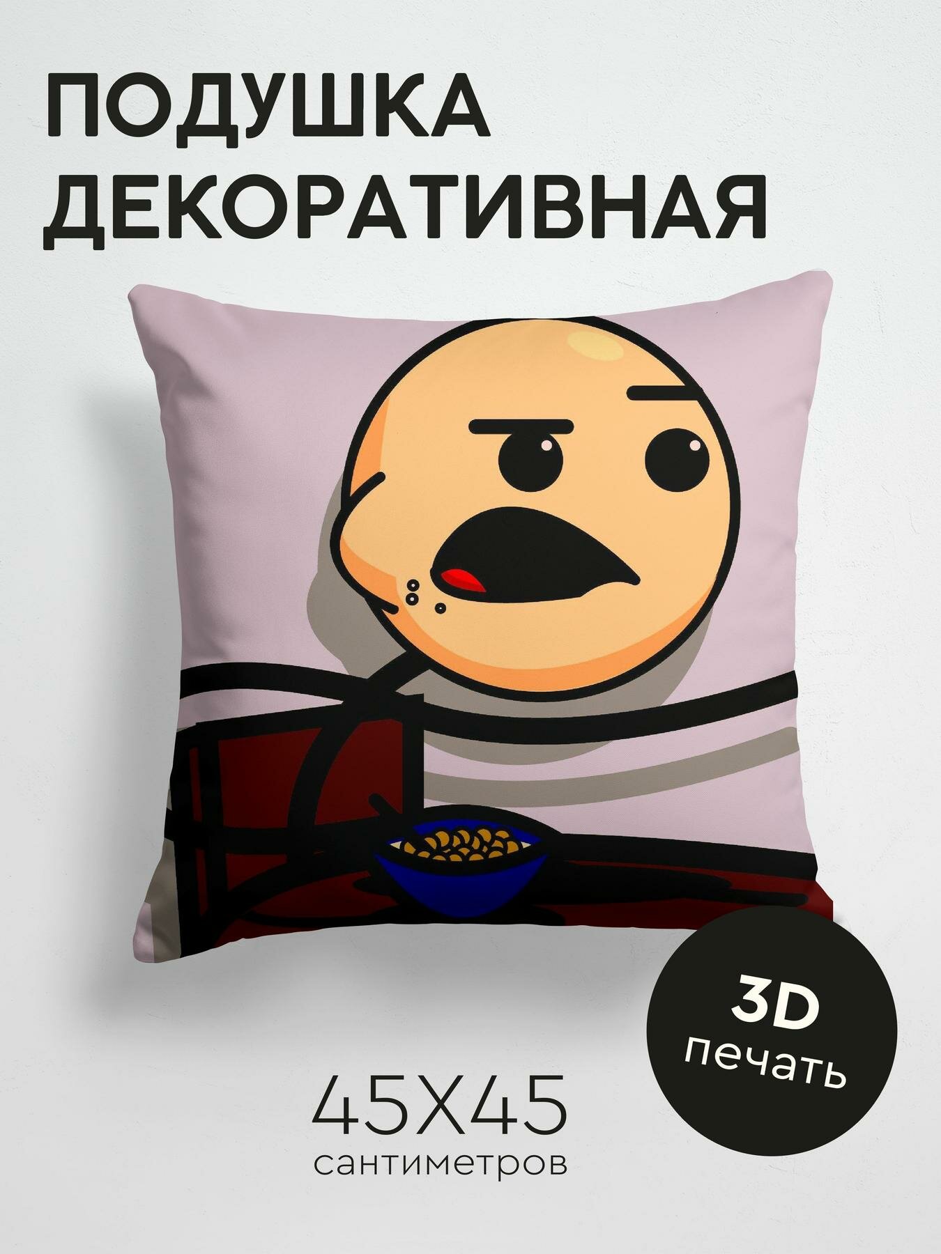 Подушка декоративная, 45x45см / Разное / мем / эмоции / удивление