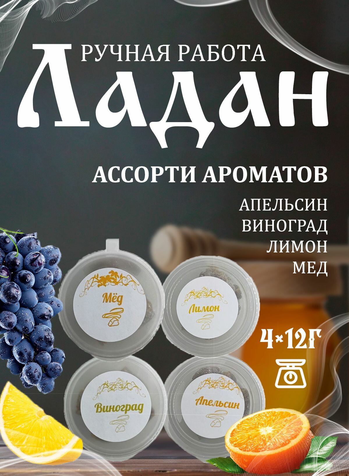 Ладан набор Цитрусово-Медовый 4 шт по 12+ гр церковный освященный