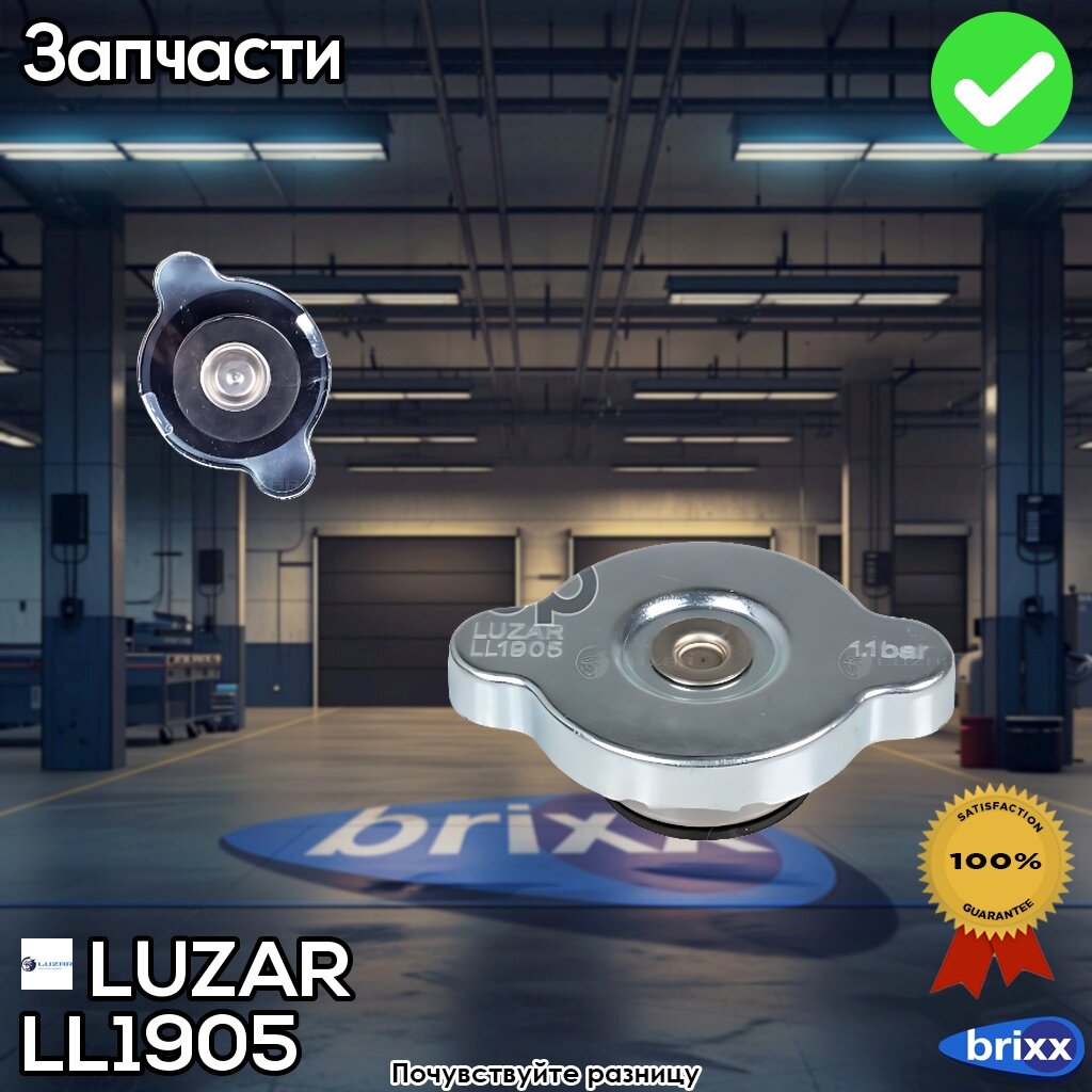 Ll 1905 Luzar Крышка (Пробка) Радиатора Toyota/Nissan/Mazda/Hyundai/Kia 1.1 Bar (Большой Клапан) LUZAR арт. LL 1905