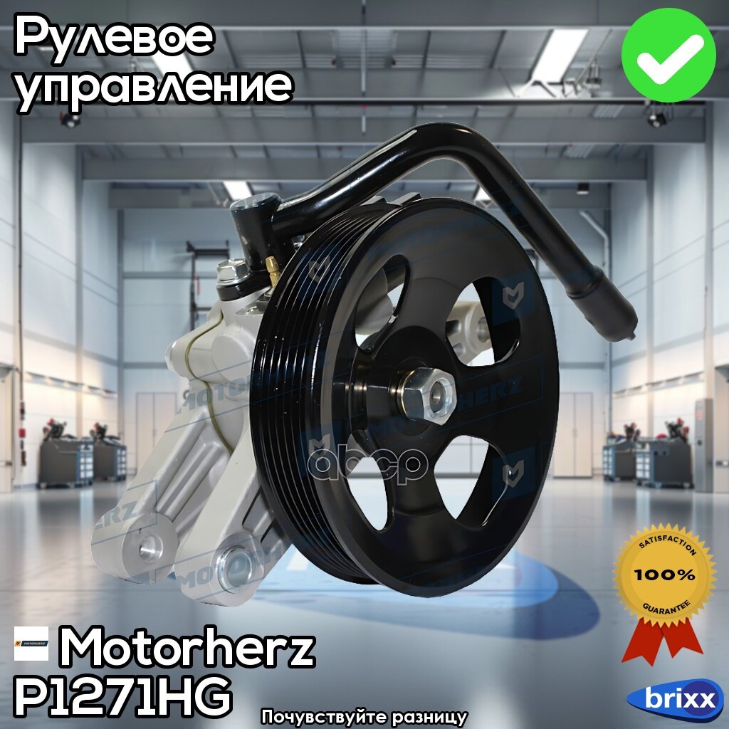 Насос Гур Hyundai Solaris 10->/ Kia Rio 1.4I/1.6I 11-> | Motorherz арт. P1271HG