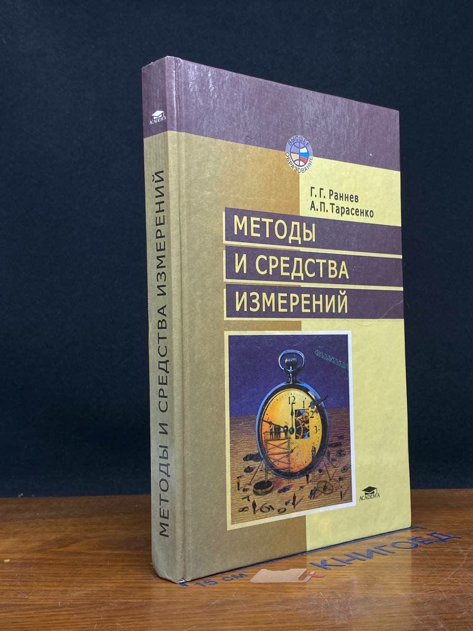 Книга. Методы и средства измерений 2003 (2043200454172)