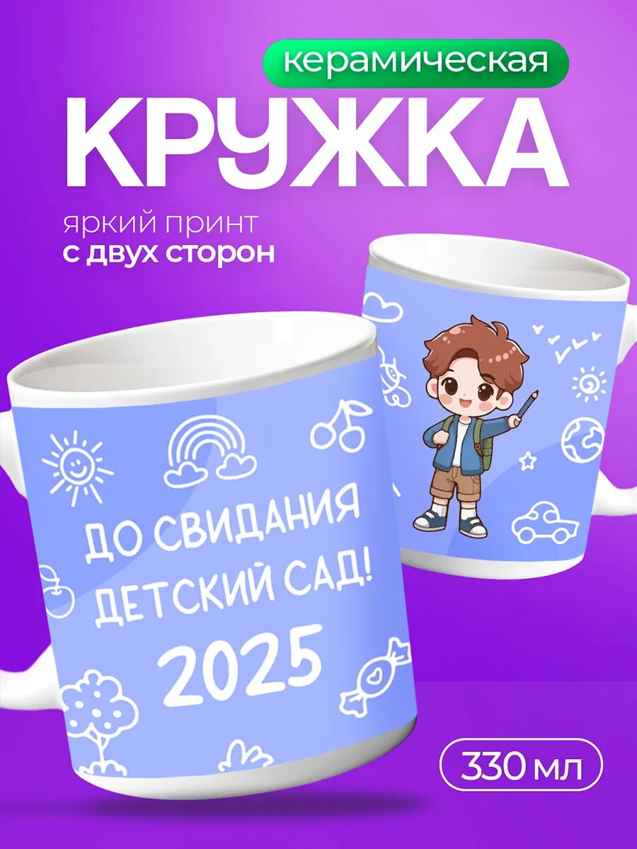 Кружка керамическая PNP NARD, 330 мл, с цветным принтом выпускнику детского сада
