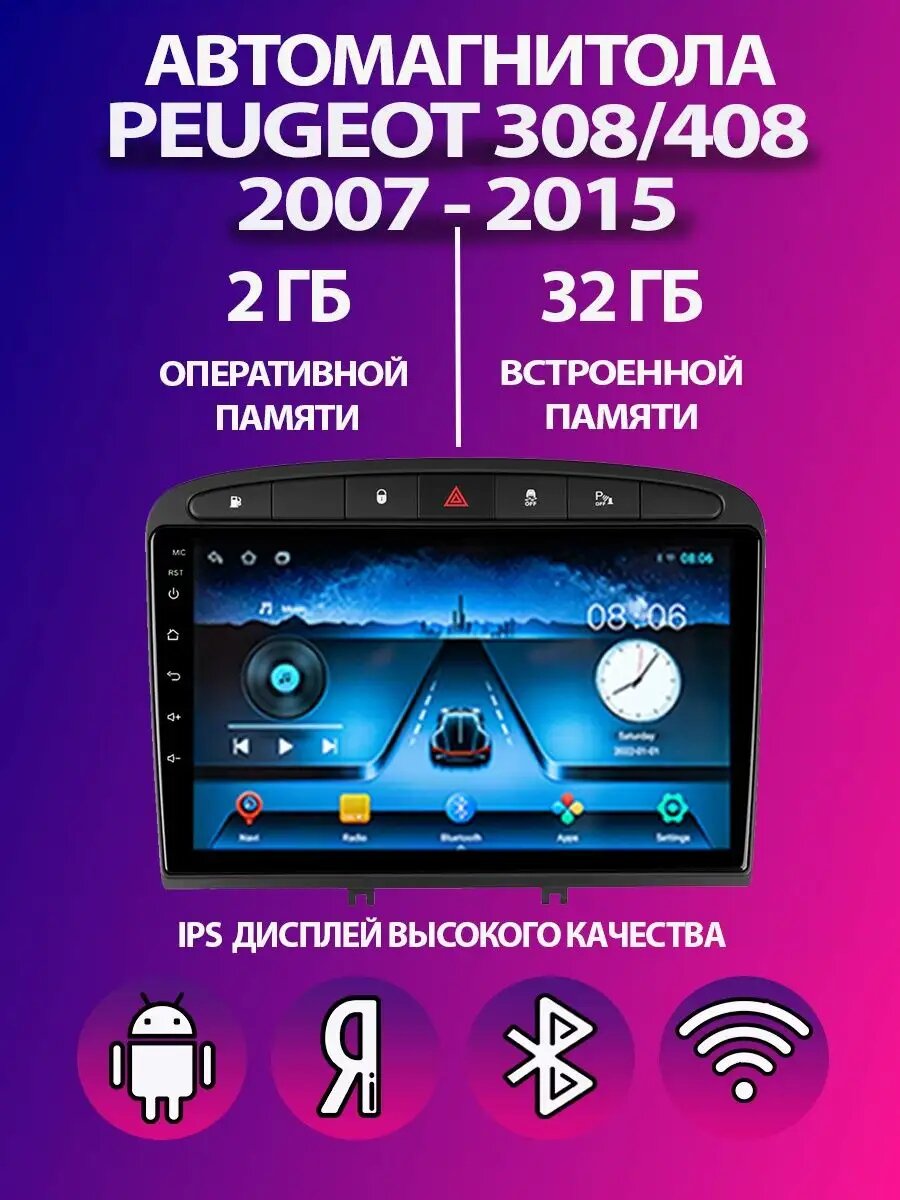 Магнитола Peugeot 408 308 на андроид 2/32Gb, Bluetooth, FM/AM, GPS
