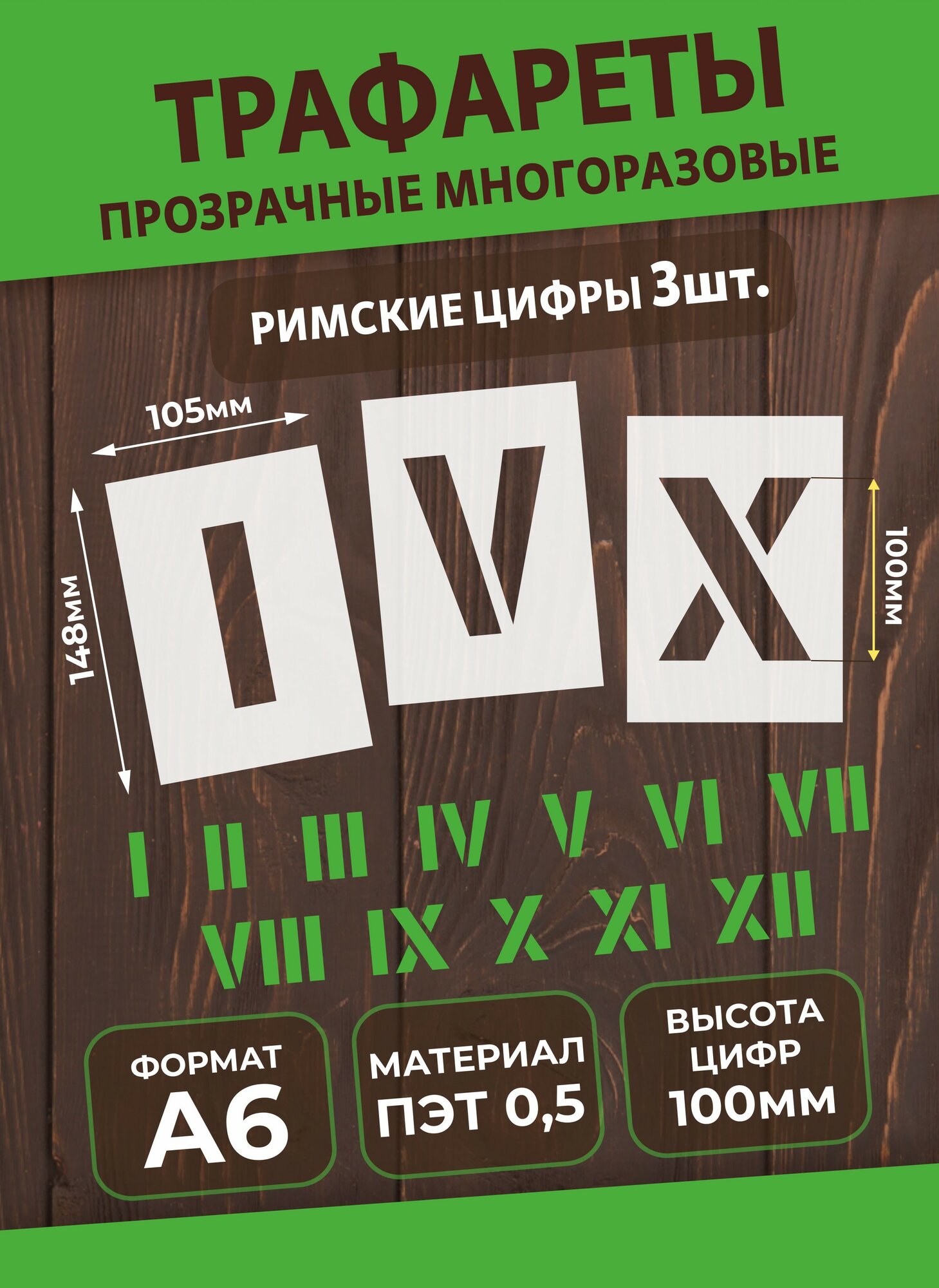 Трафарет цифры А6 10,5х14,8см римские (набор 2)