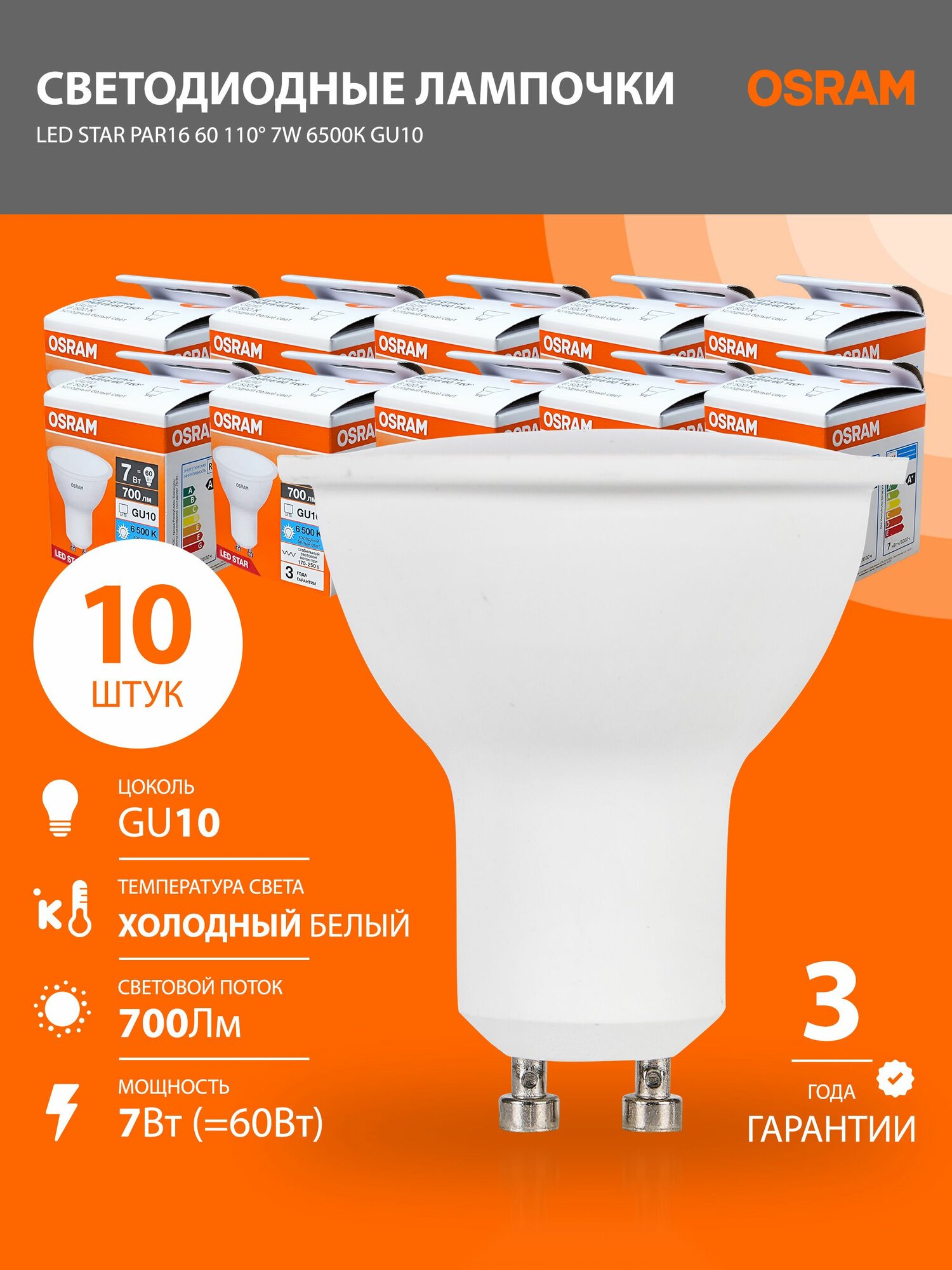 Лампа светодиодная GU10 OSRAM LED STAR PAR16 700лм 7Вт 6500К 10шт.