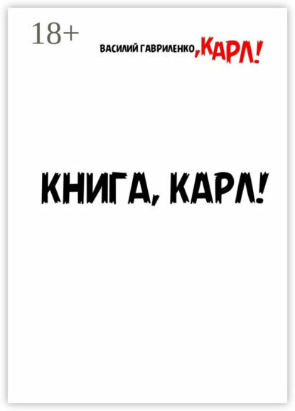 Книга, Карл! Рассказы для чтения в метро, Карл [Цифровая книга]