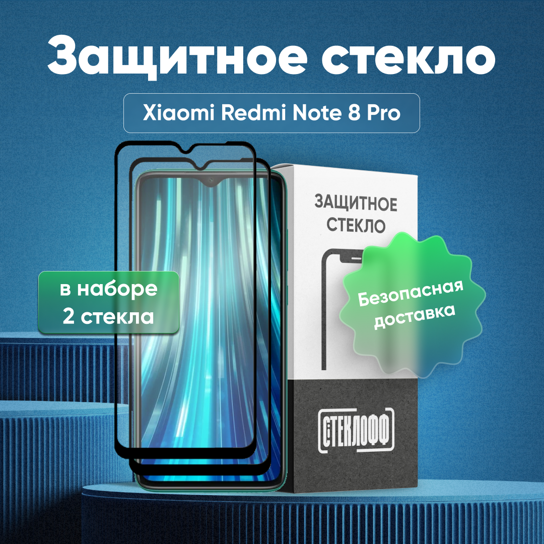 Набор защитных стекол для Xiaomi Redmi Note 8 Pro c полным покрытием, серия Стеклофф Base, 2 шт