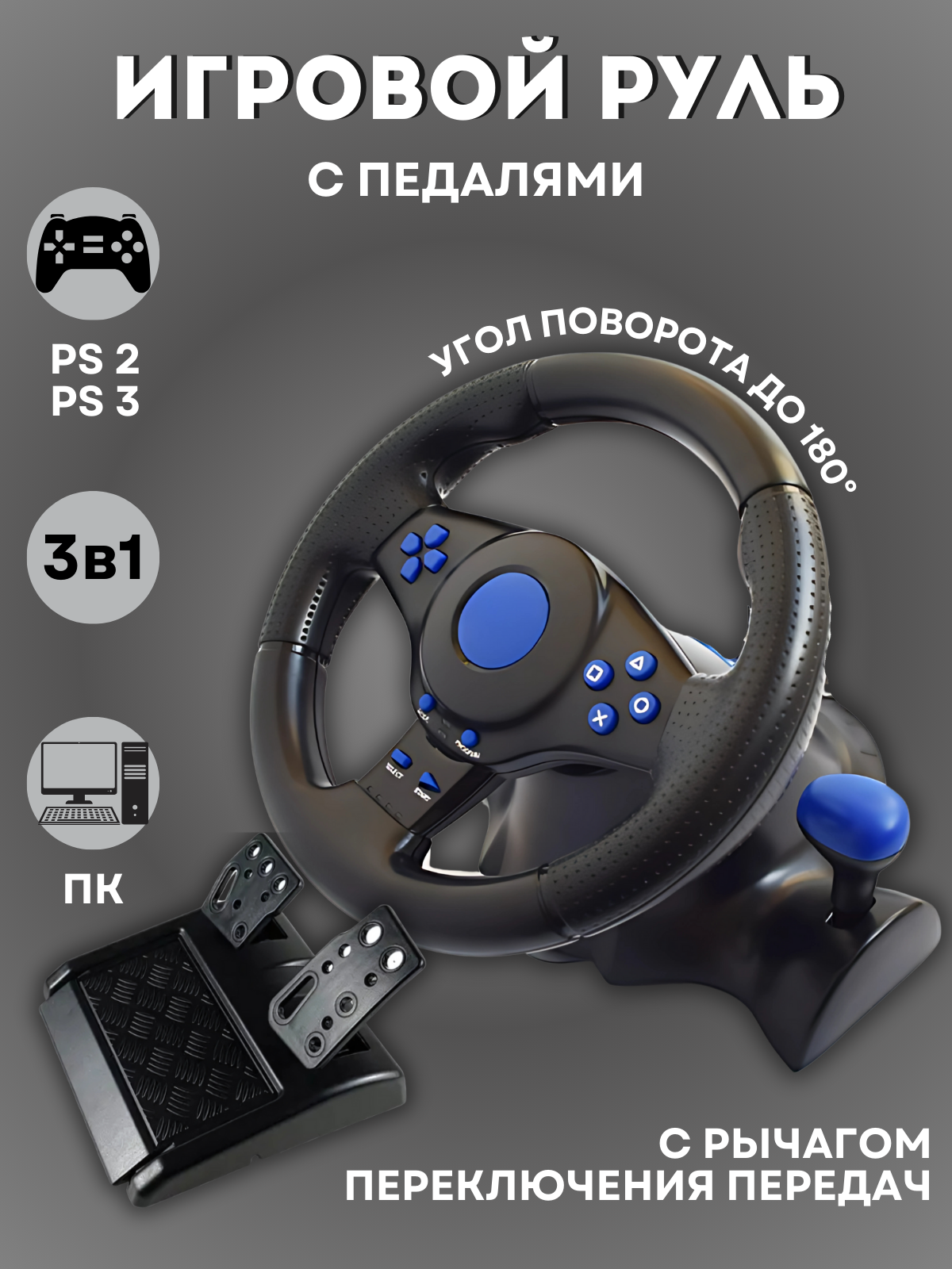 Игровой руль / игровой руль с педалями / руль игровой с виброотдачей