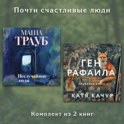 Почти счастливые люди. Комплект из 2 книг [Аудиокнига]