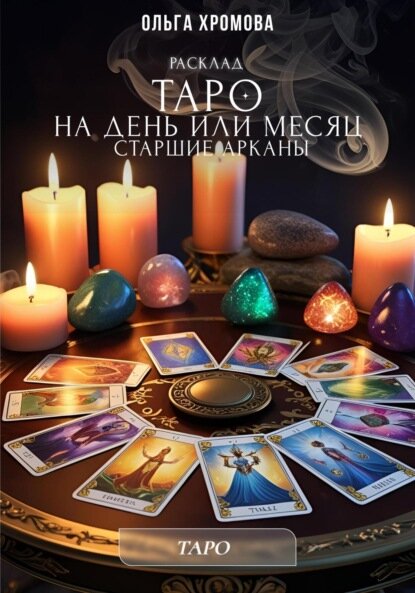 Расклад Таро на день или месяц [Цифровая книга]