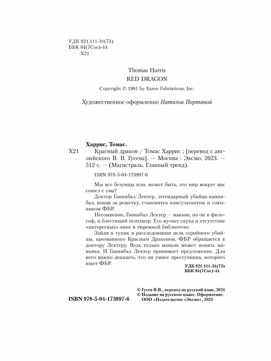 Книга "Красный дракон", Томас Харрисон, мягкая обложка, 512 стр — фото 1