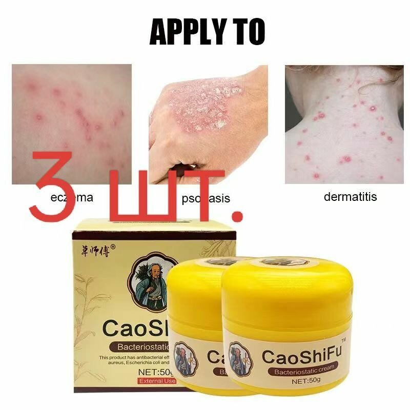 CAOSHIFU Антибактериальный крем для кожи, 3 шт.50 г, большая емкость. Мазь от псориаза, дерматита, зуда кожи и экземы, для проблемной кожи на теле.
