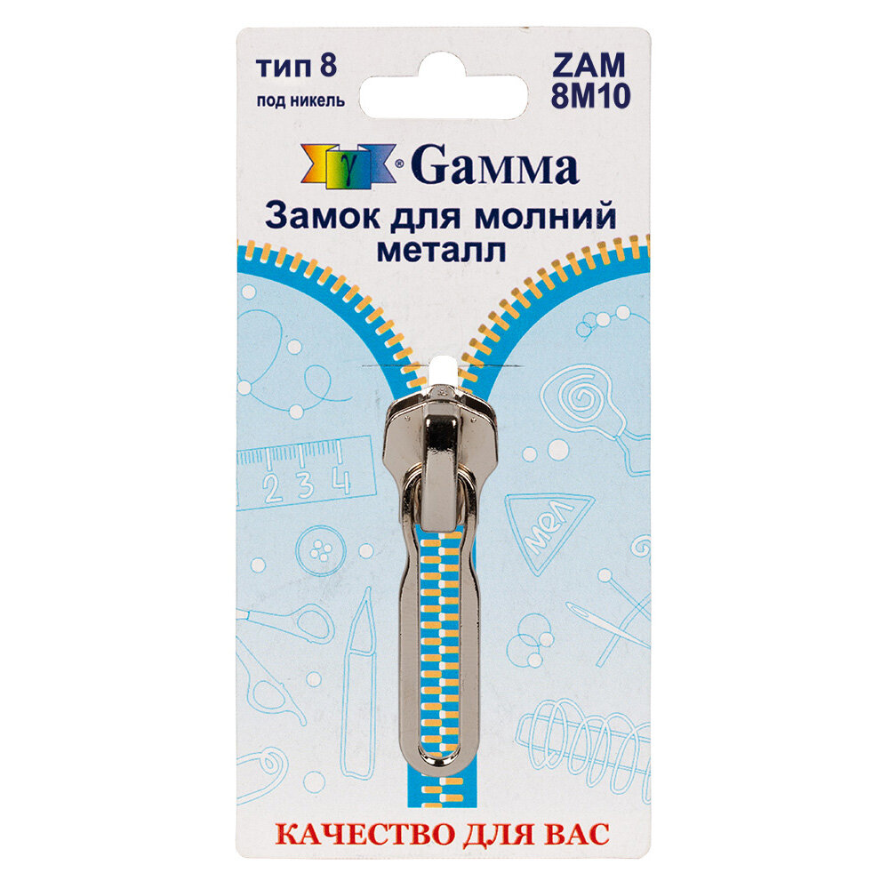 Gamma' ZAM 8M10-TT39 замок к молнии металл, толщина 8 мм, замок-автомат никель, прочный корпус