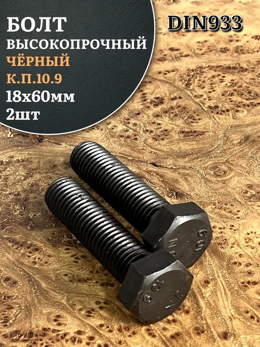Болт высокопрочный чёрный 18х60 мм, к. п.10.9 DIN933, 2 шт.