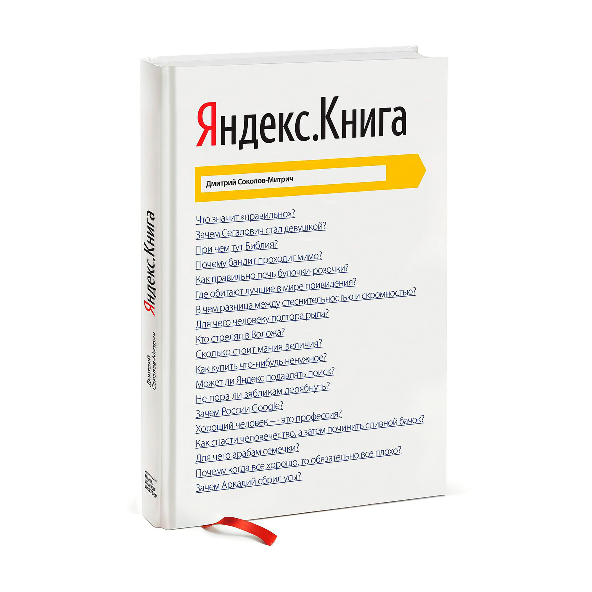 Яндекс. Книга: Дмитрий Соколов-Митрич