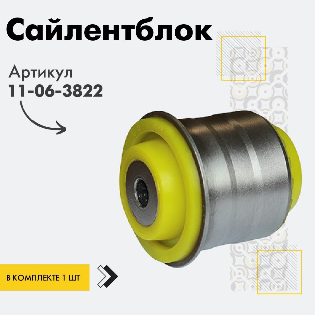 Точка опоры Сайлентблок, арт. 11-06-3822, 1 шт.