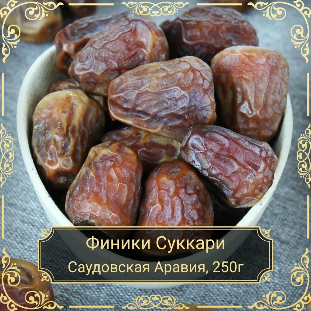 Финики Суккари, без сахара, Саудовская Аравия, 250 гр. Сухофрукты Royal Harvest