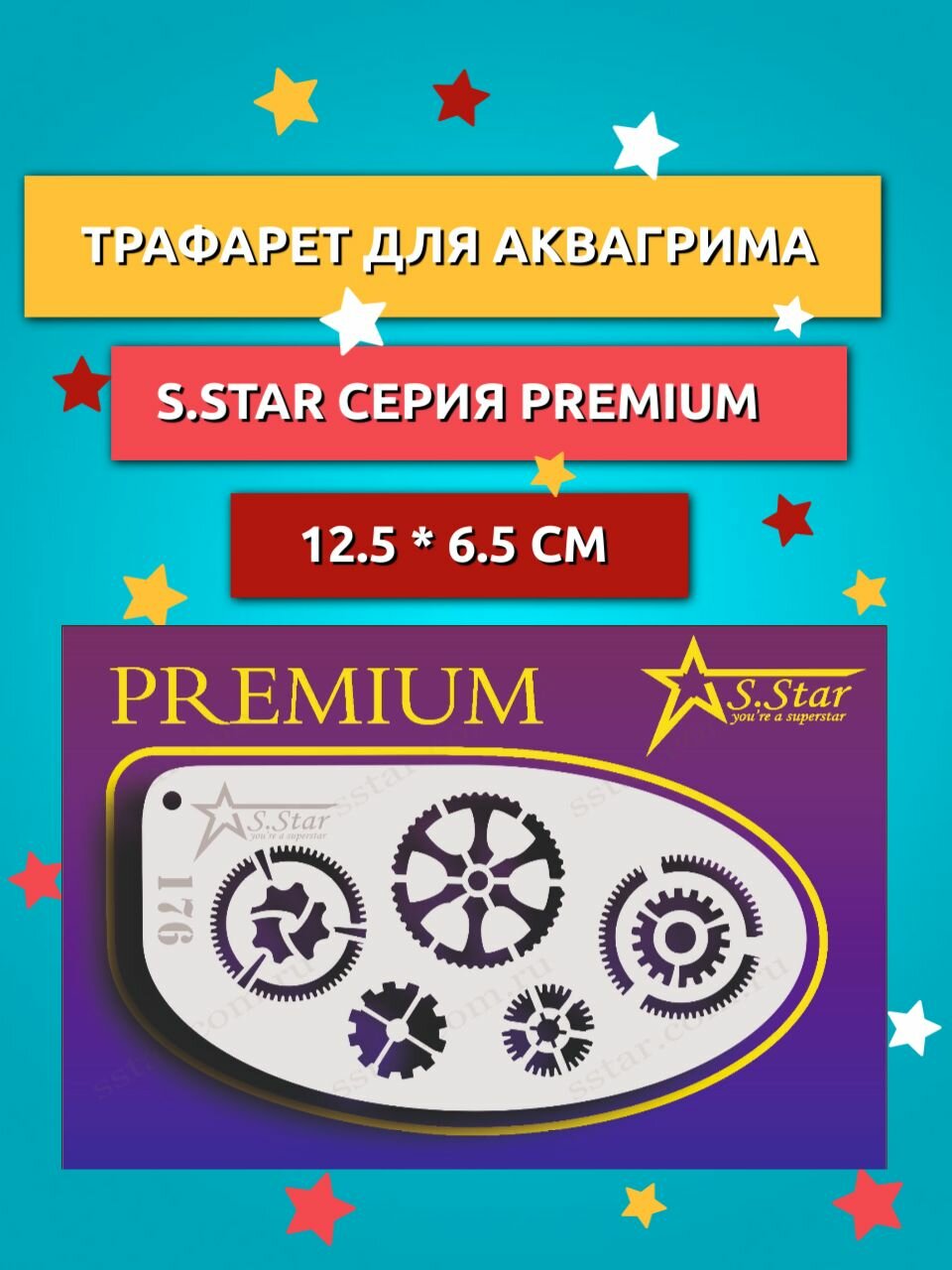 Трафарет для аквагрима постоянного пользования для мальчиков шестеренки