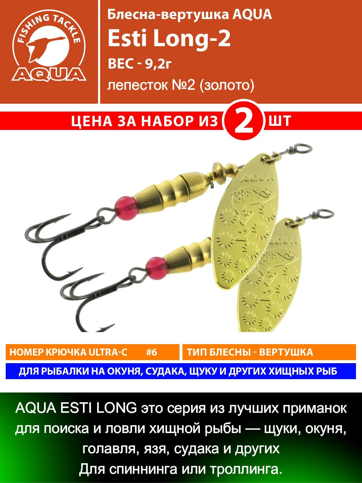 Блесна для рыбалки AQUA Esti Long-2, вес - 9,2g, лепесток №2 (золото) вертушка на окуня судака щуку форель 2шт