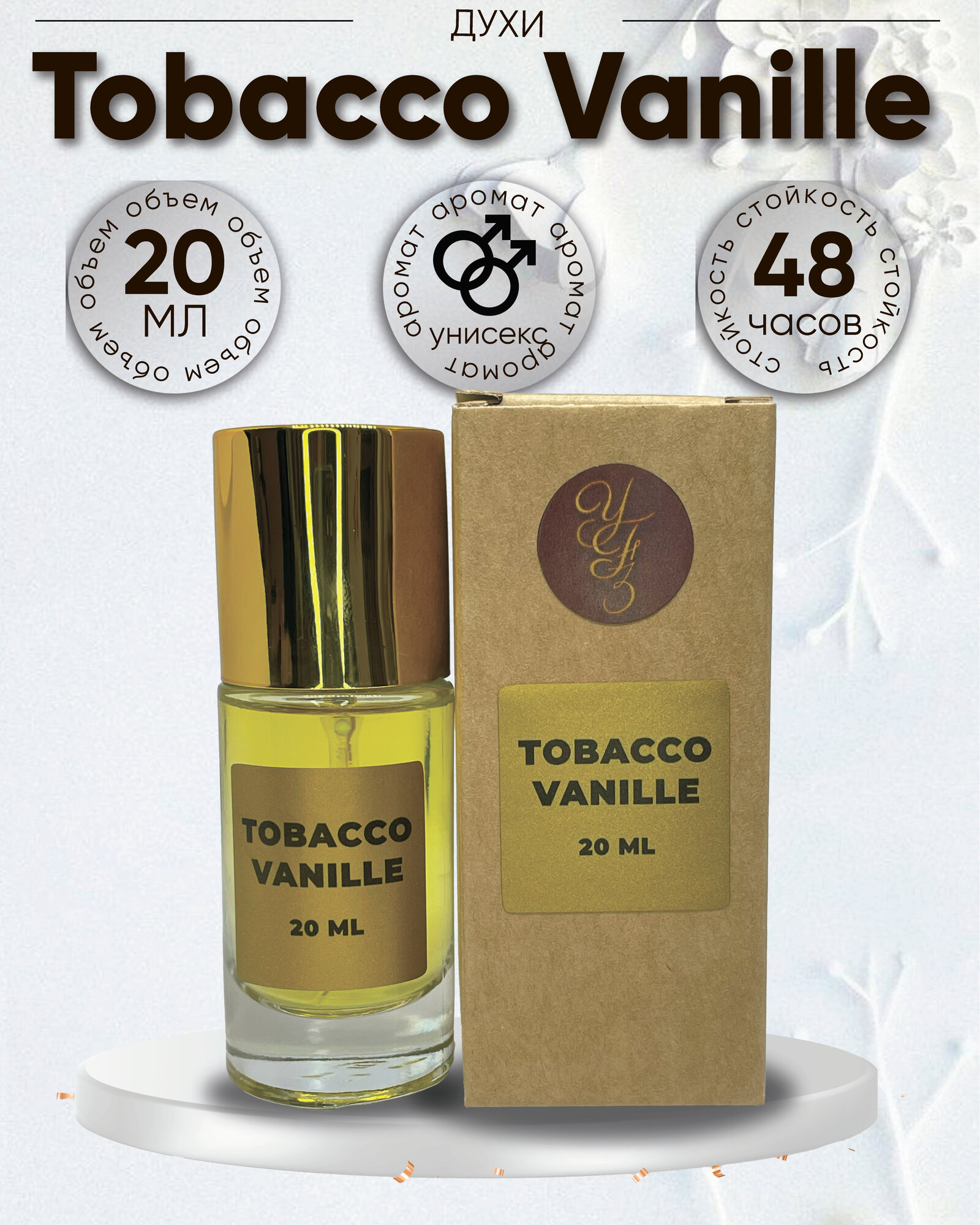 Духи Tobacco Vanille от FabulousFindsForYou, аромат восточные пряности, флакон-атомайзер 20 мл