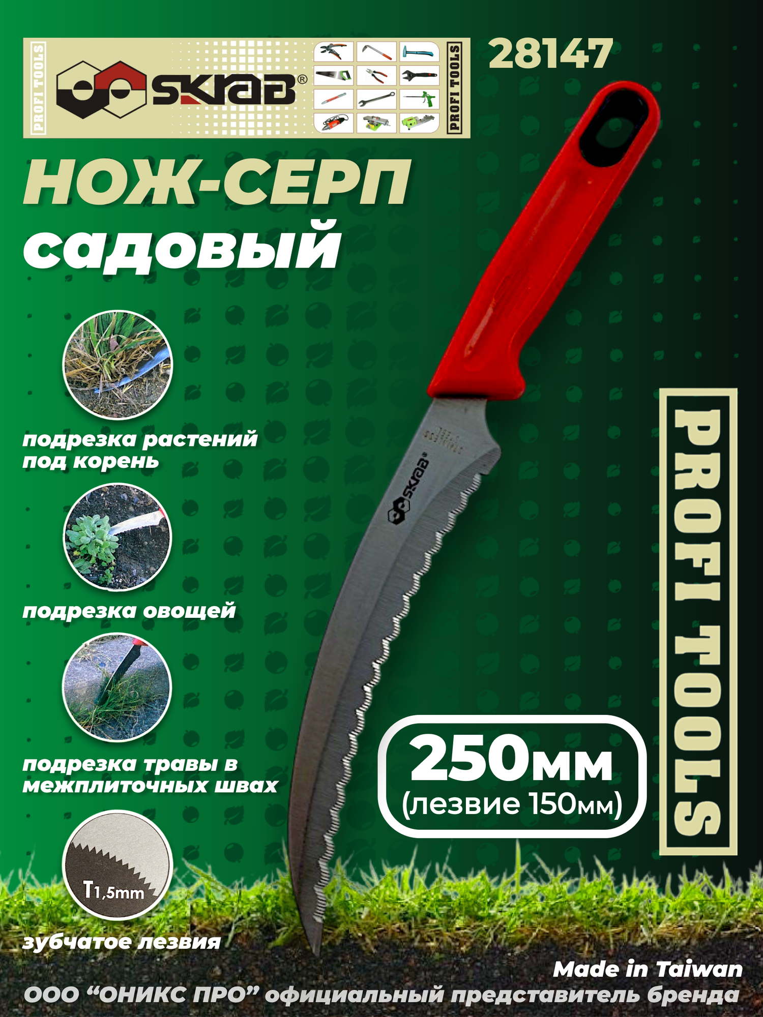 Нож серп садовый зубчатый 250 мм SKRAB 28147, нержавеющая сталь