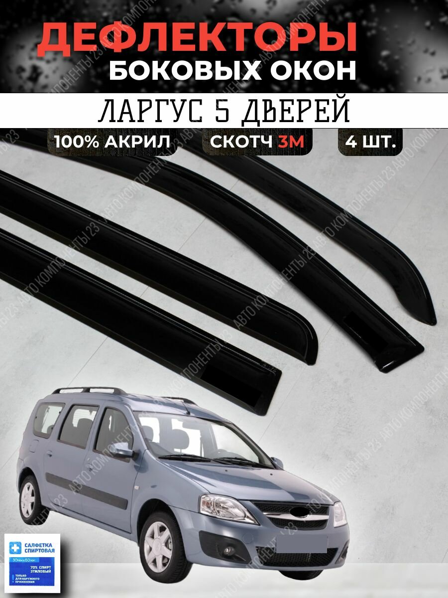 Дефлекторы окон Лада Ларгус 5 дверей / Ветровики Lada Largus